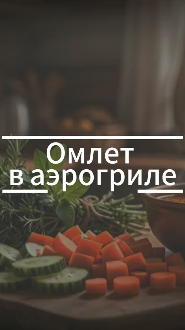 Рецепты в Аэрогриле