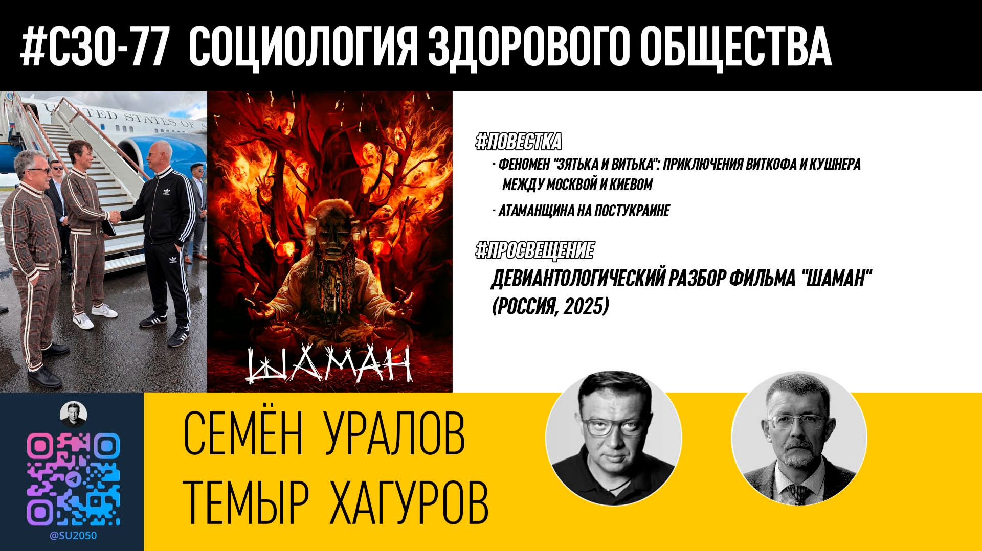 Социология здорового общества #СЗО Темыр Хагуров, Семен Уралов