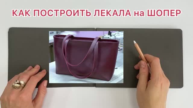 Видеоуроки по конструированию и пошиву сумок (кроме уроков ОНЛАЙН-КУРСА)