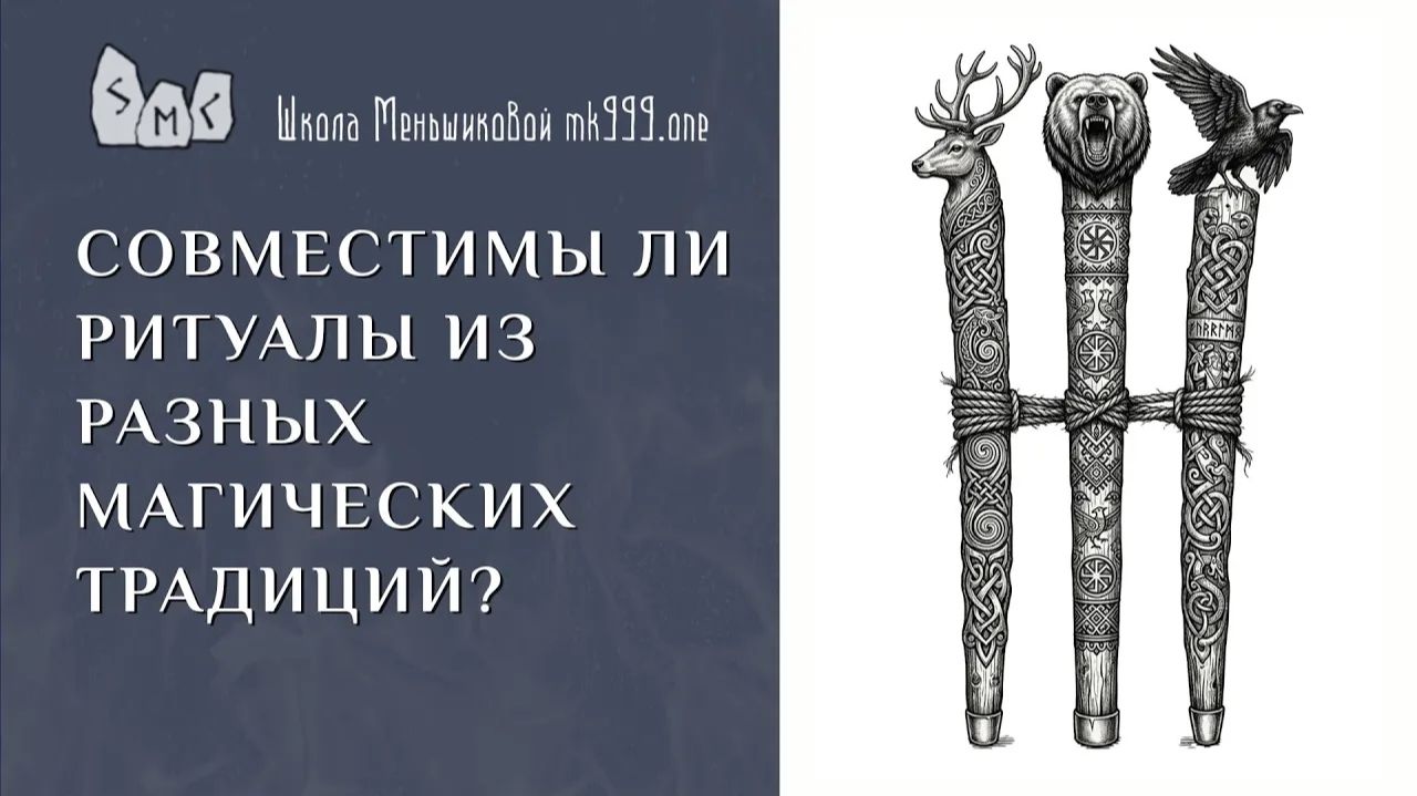 Традиции,  каналы, потоки сил