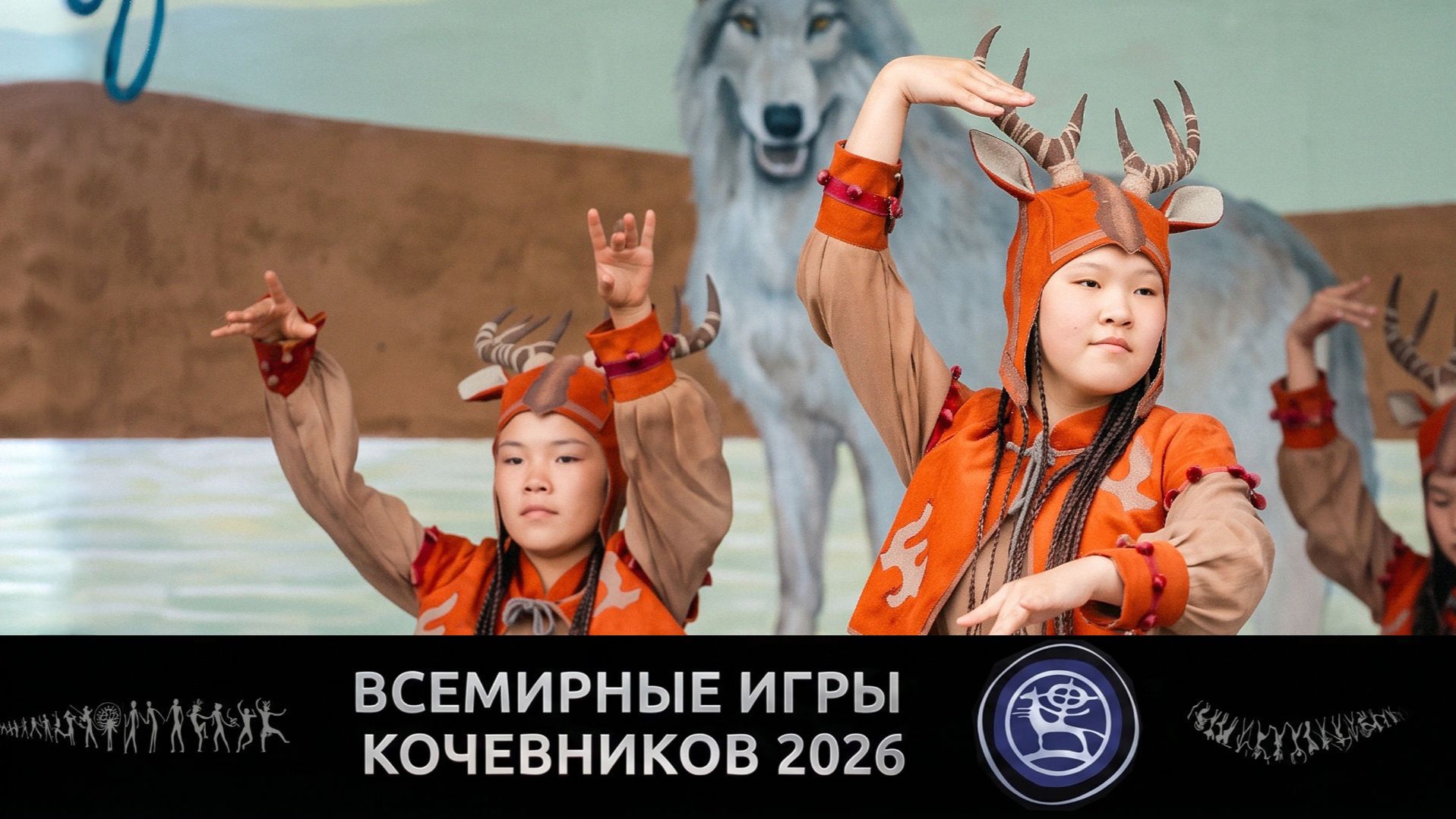Всемирные игры кочевников 2026