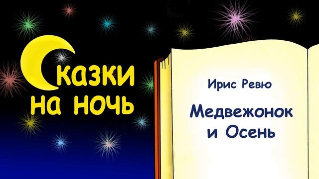 Сказки Ирис Ревю