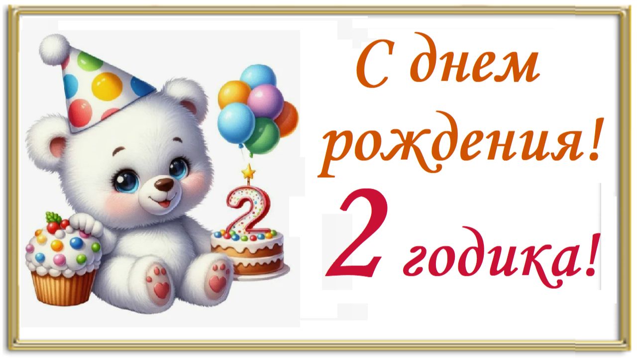 Поздравления с днем рождения для детей