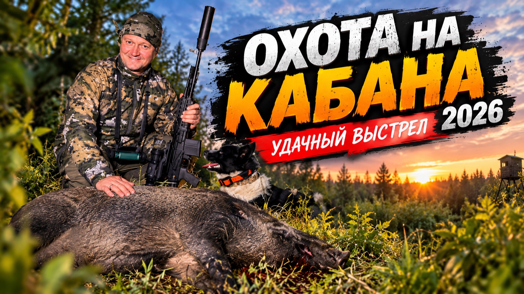 Охота