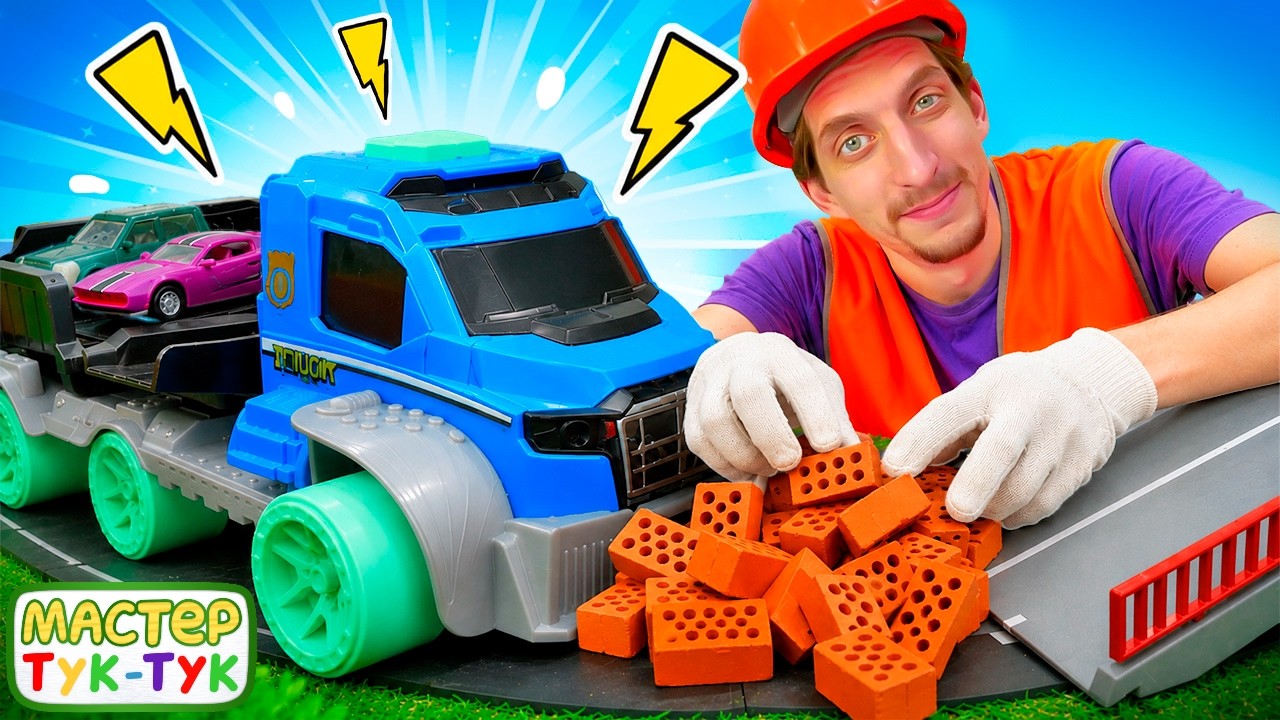 👷 Тук-Тук Шоу. Мастер Тук-Тук и МАШИНКИ
