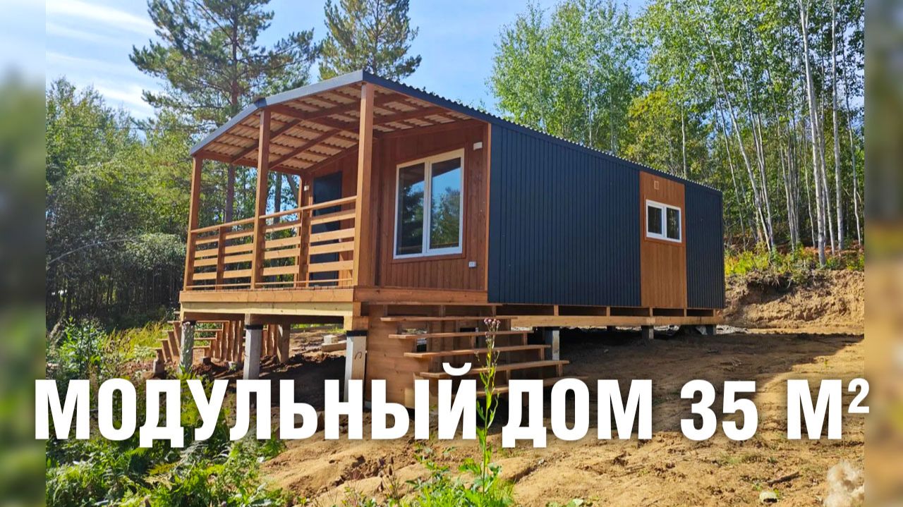 Модульные дома