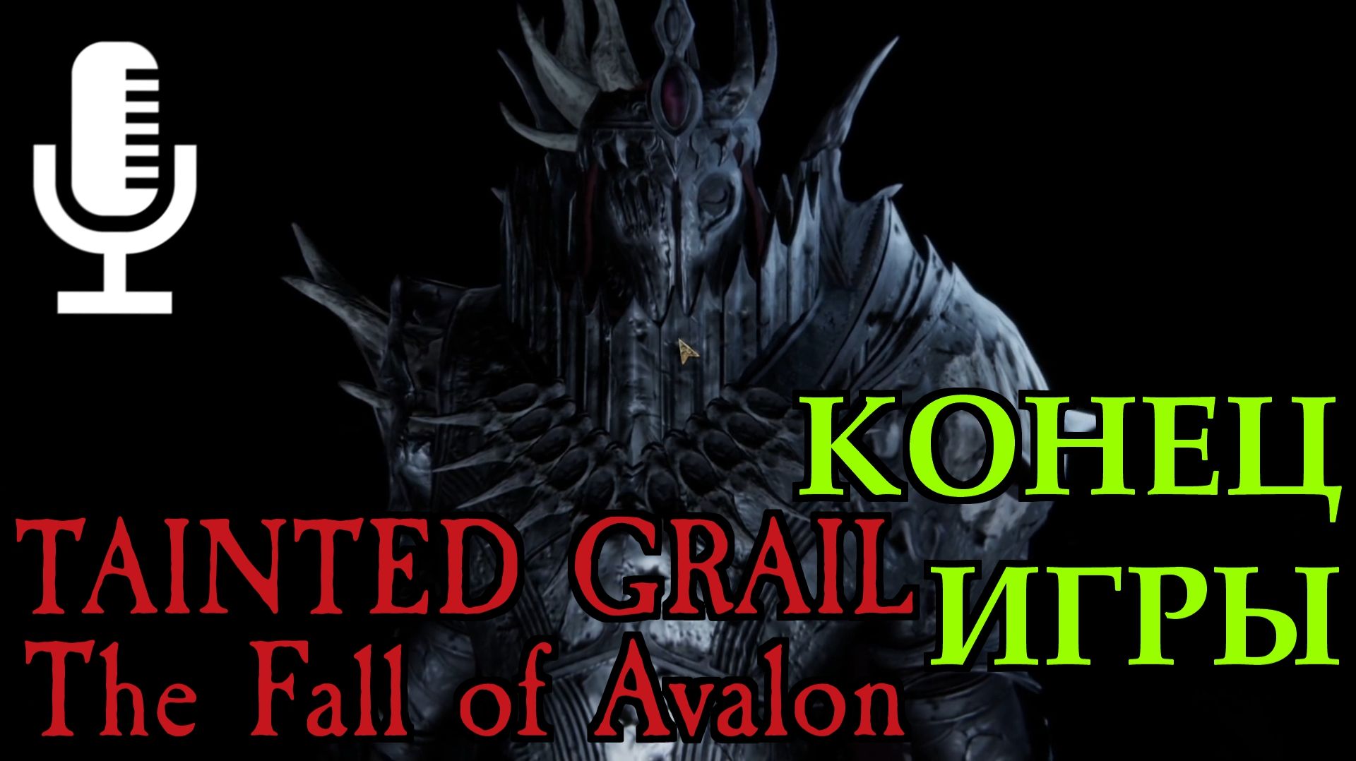 Tainted Grail: The Fall of Avalon