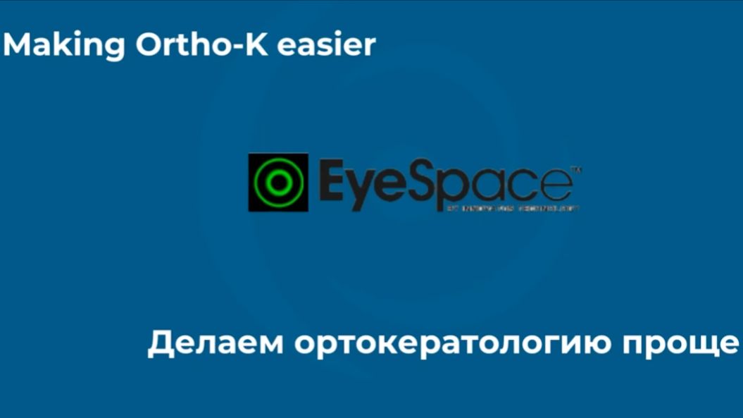 Ортокератологические (ночные) линзы