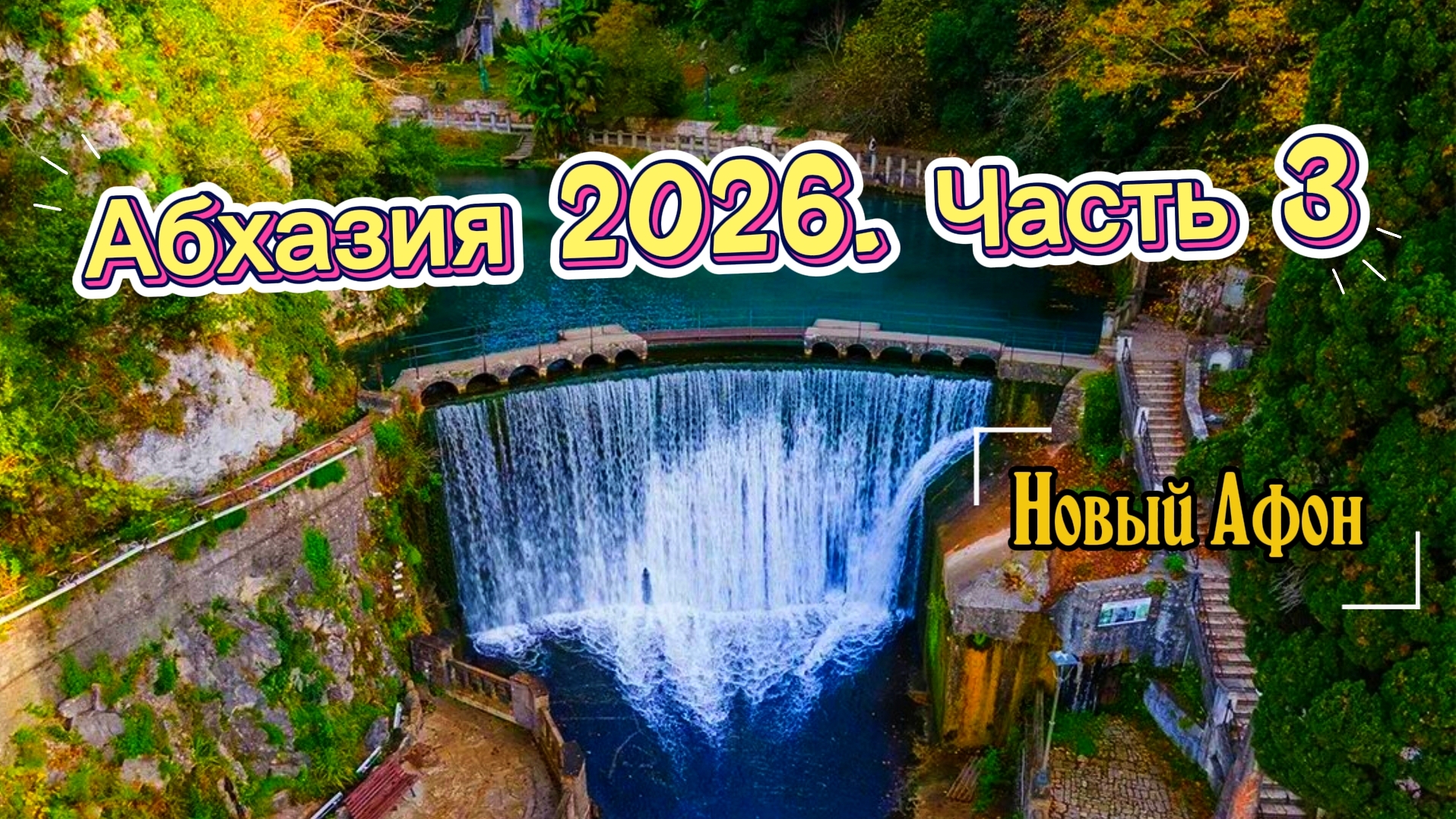 Абхазия 2026