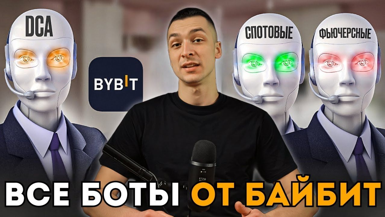 Торговые Боты на Bybit Обучение С Нуля до Профи