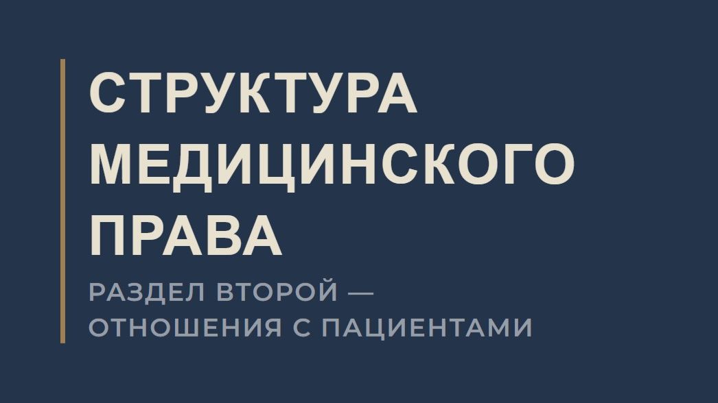 Раздел 0. Структура медицинского права (своя разработка)