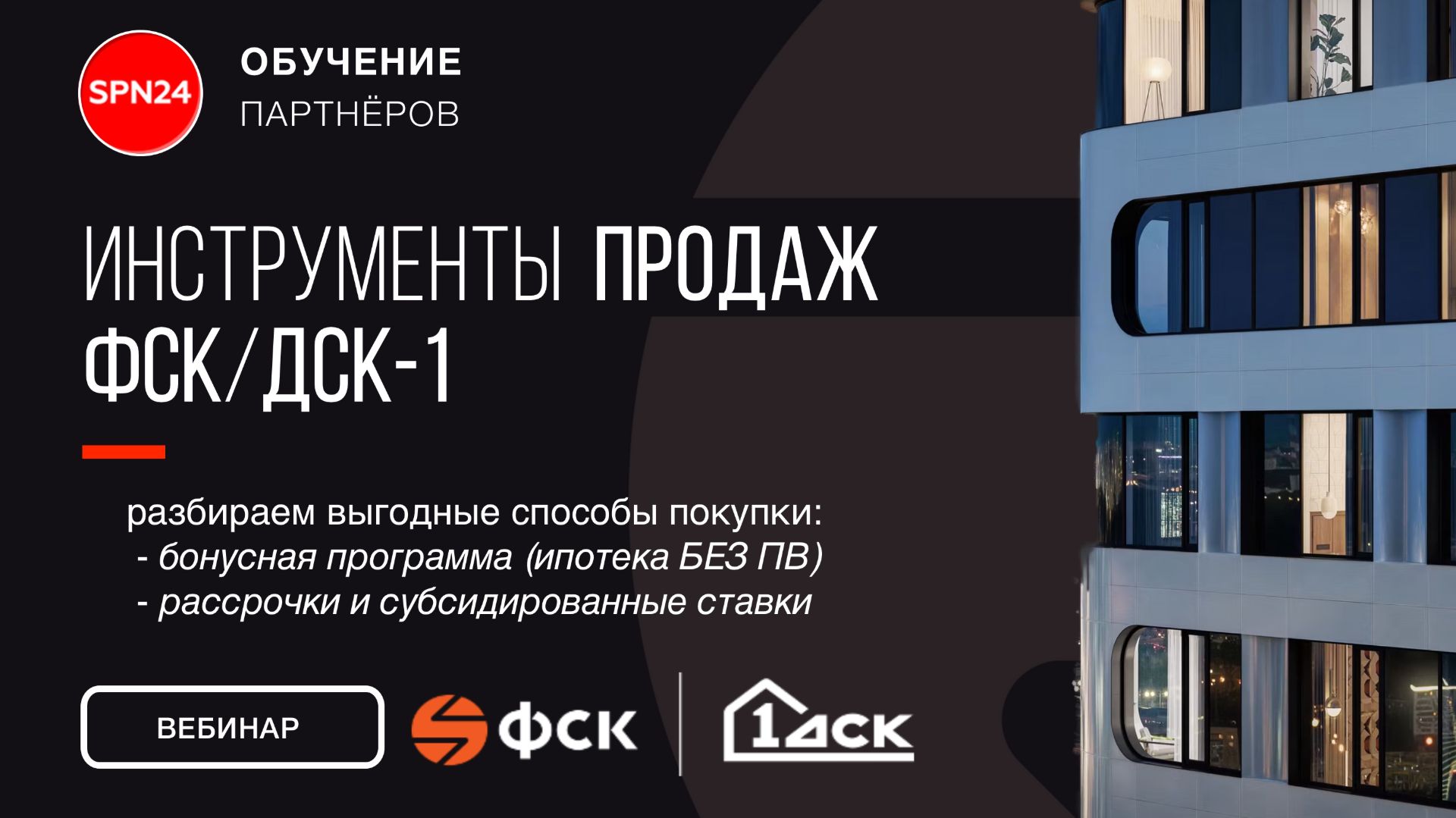 Ипотека с SPN24.RU | Сервис Продаж Новостроек