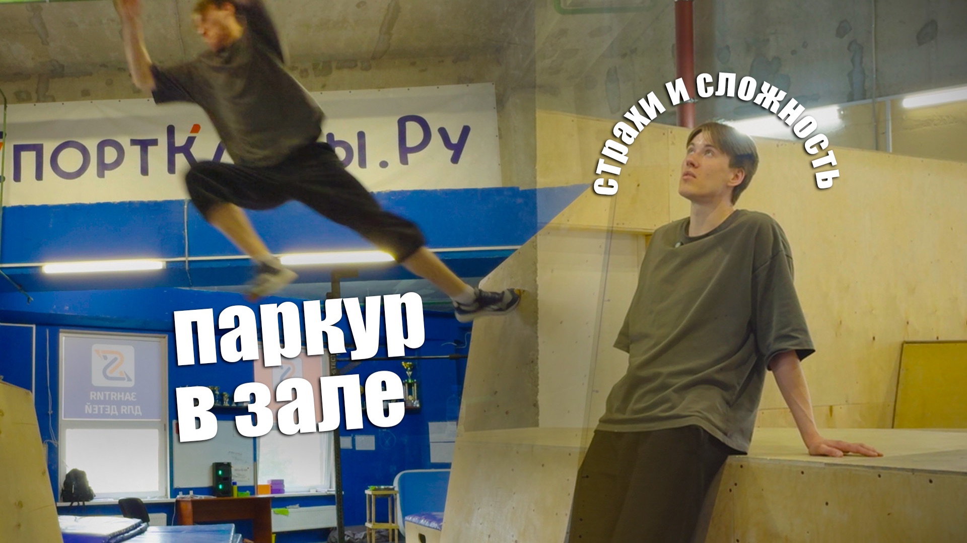 Паркур влог