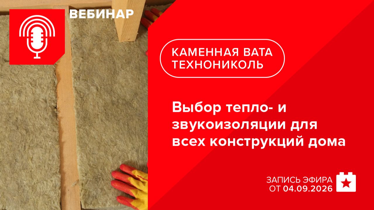 Обучающие вебинары ТЕХНОНИКОЛЬ. Каменная вата
