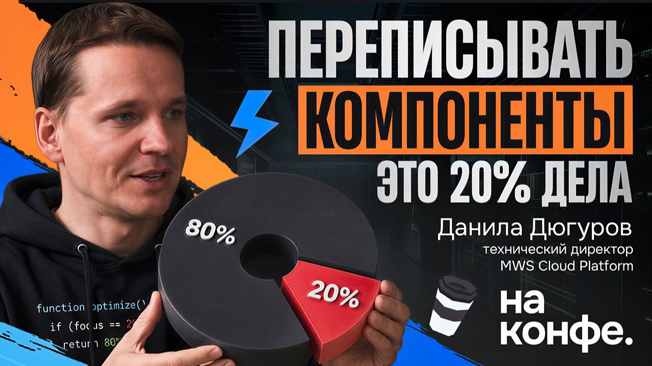 На конфе