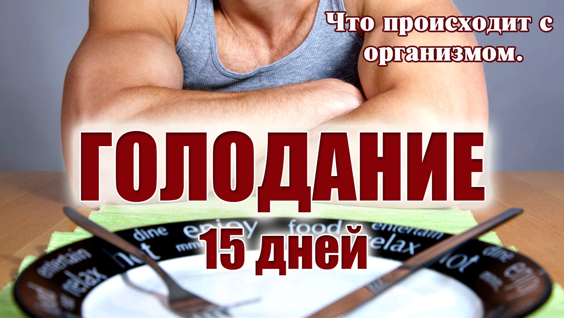Голодание, ЗОЖ, Здоровое питание