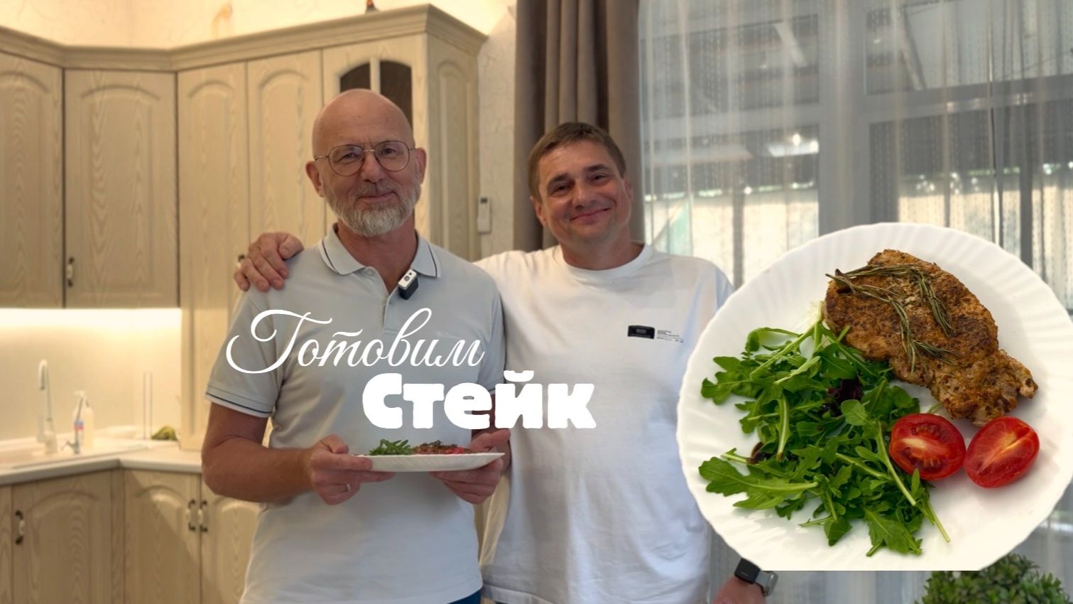 Готовим с пастором