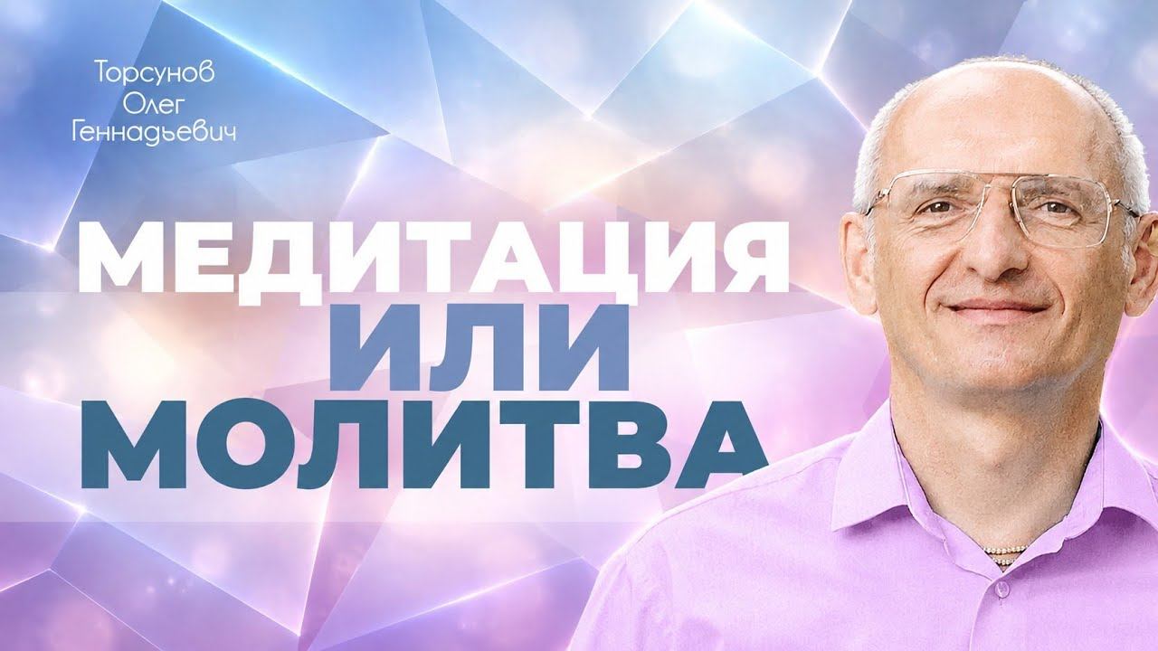 Влияние молитвы