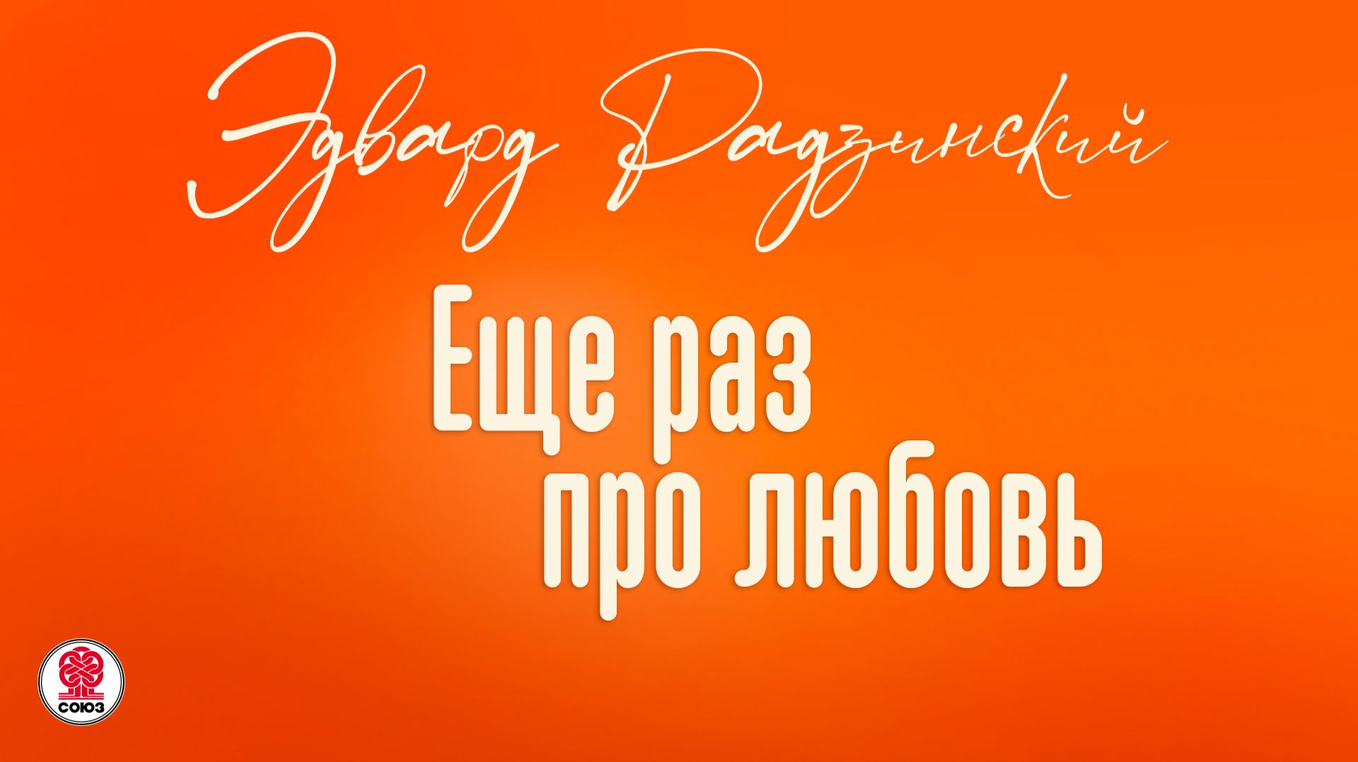 Эдвард Радзинский