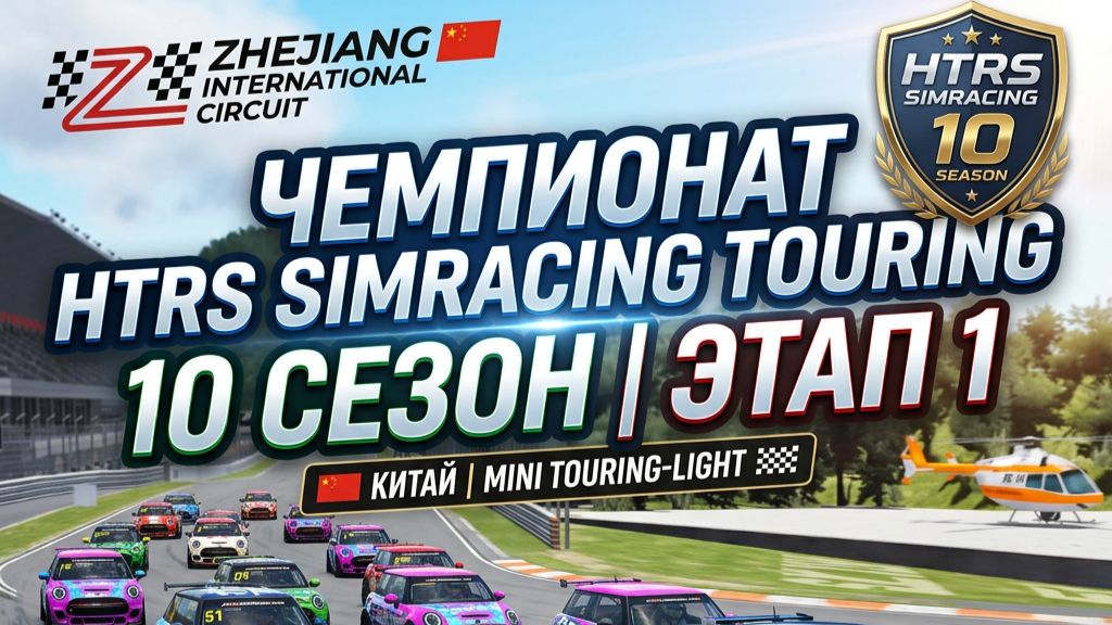 HTRS Simracing Touring | 10 сезон |