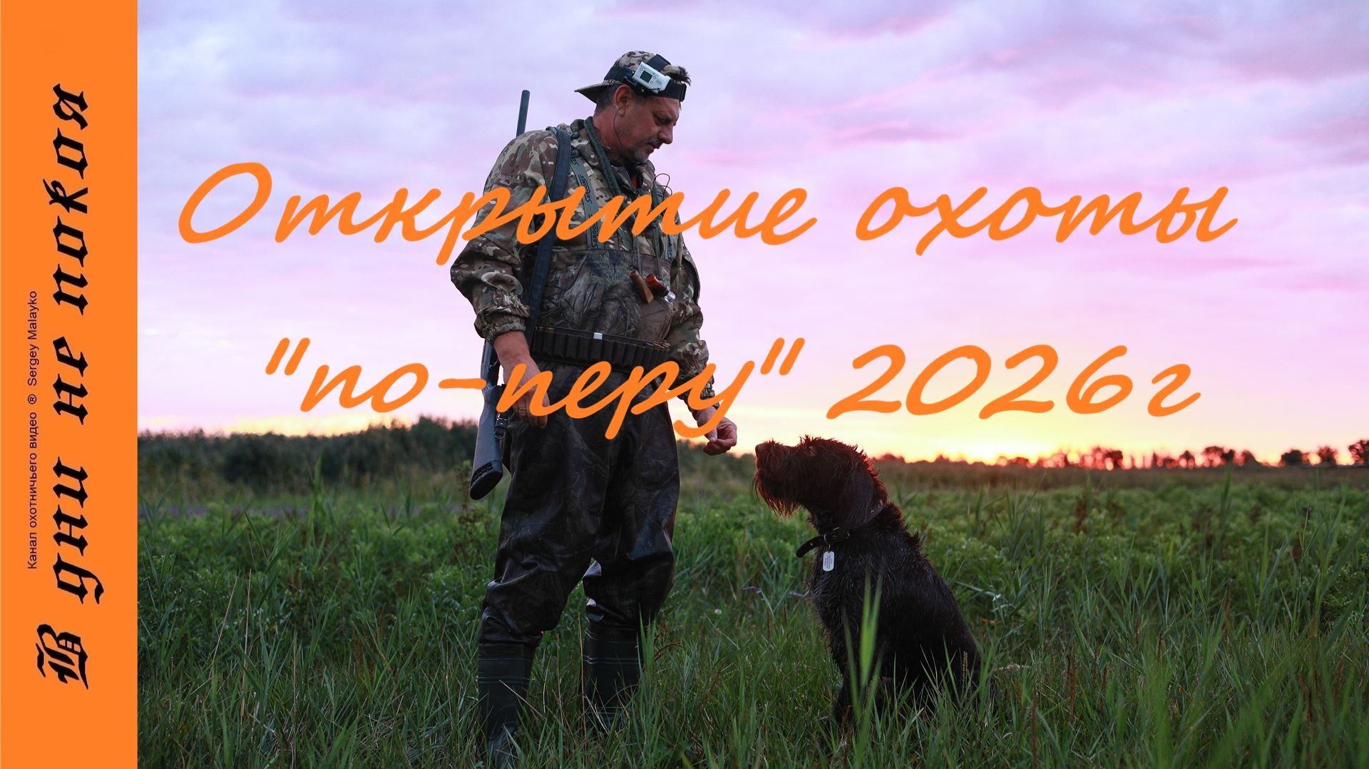 Охота ″по перу″