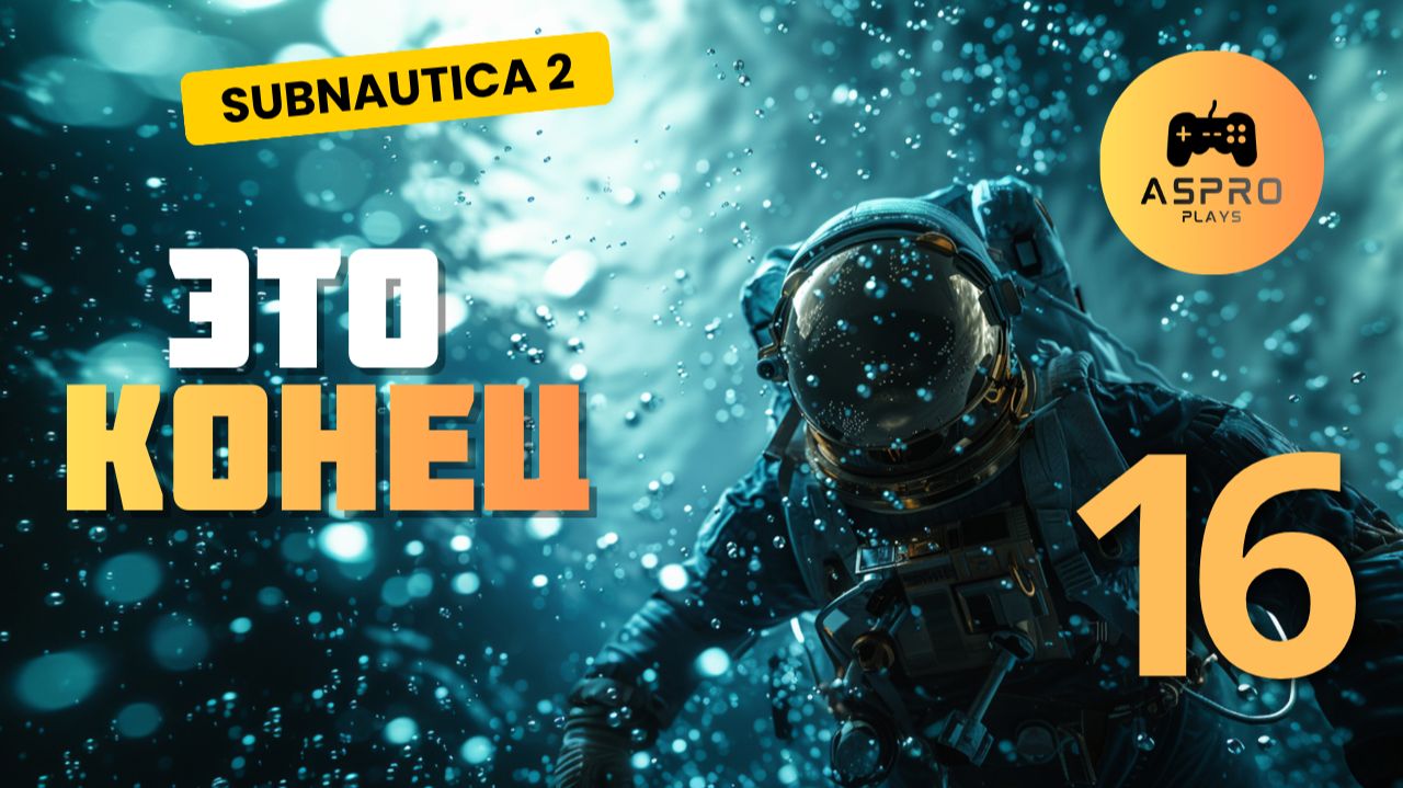 Subnautica 2 - Ранний Доступ