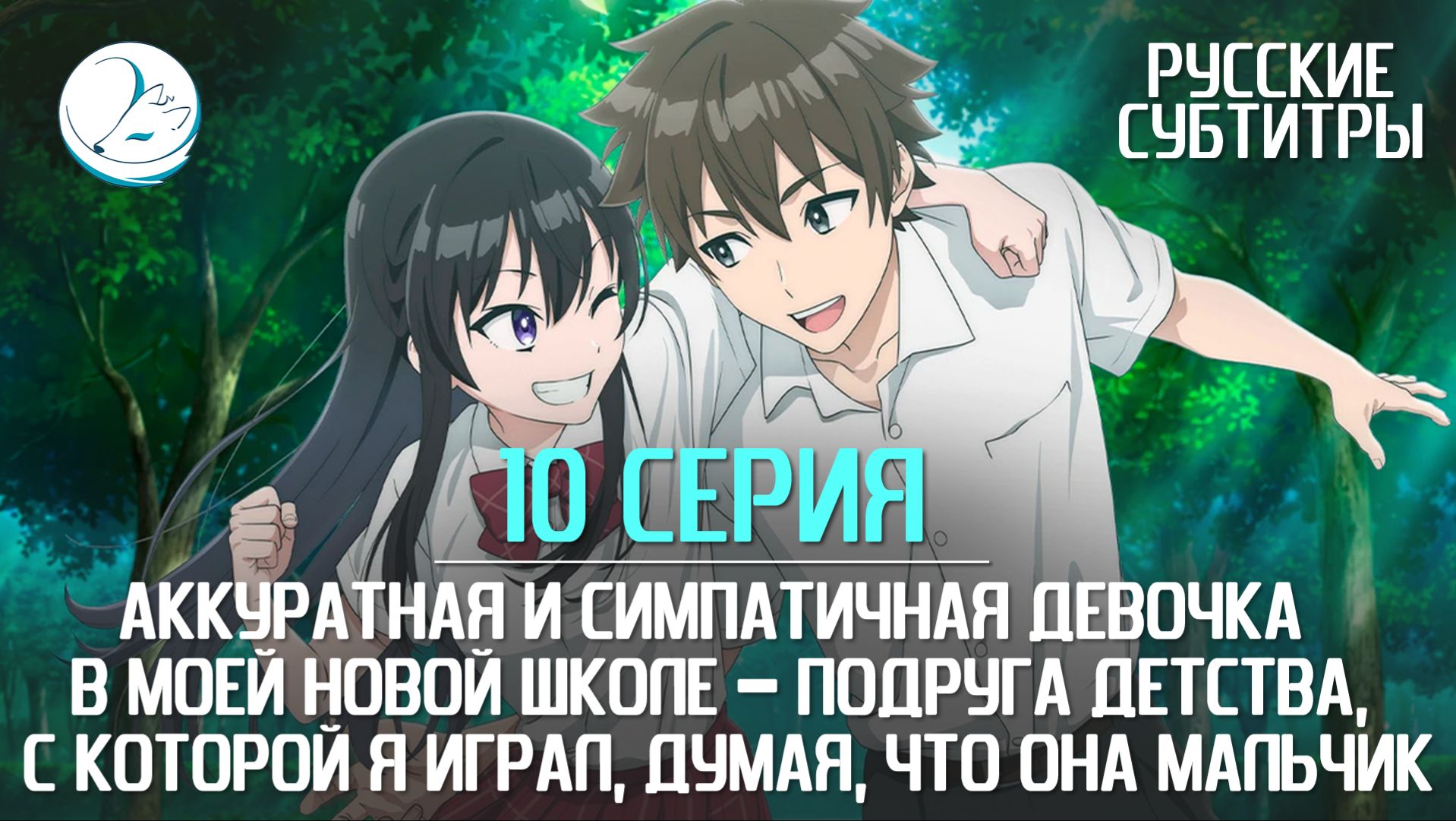 Аккуратная и симпатичная девочка в моей новой школе [Субтитры | Kazoku Project]
