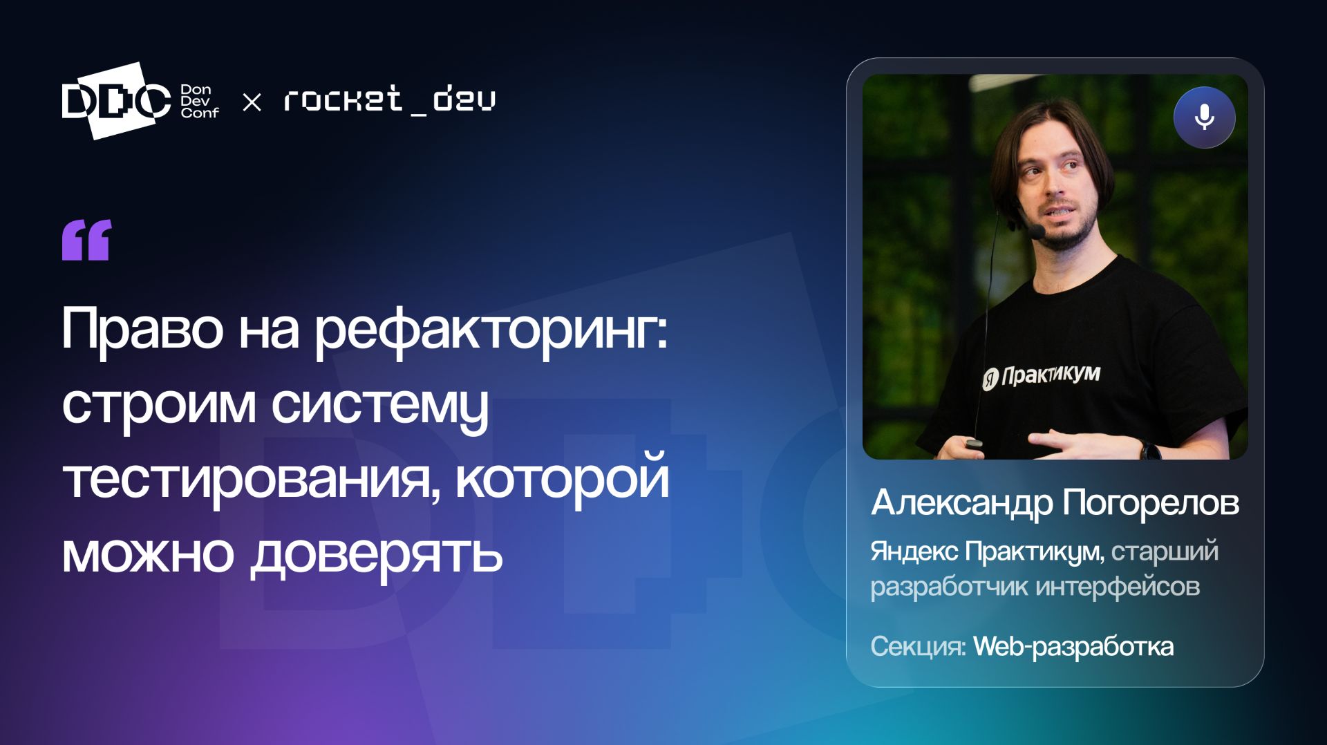 Секция ″Web-разработка″ DonDevConf + Fest 2026