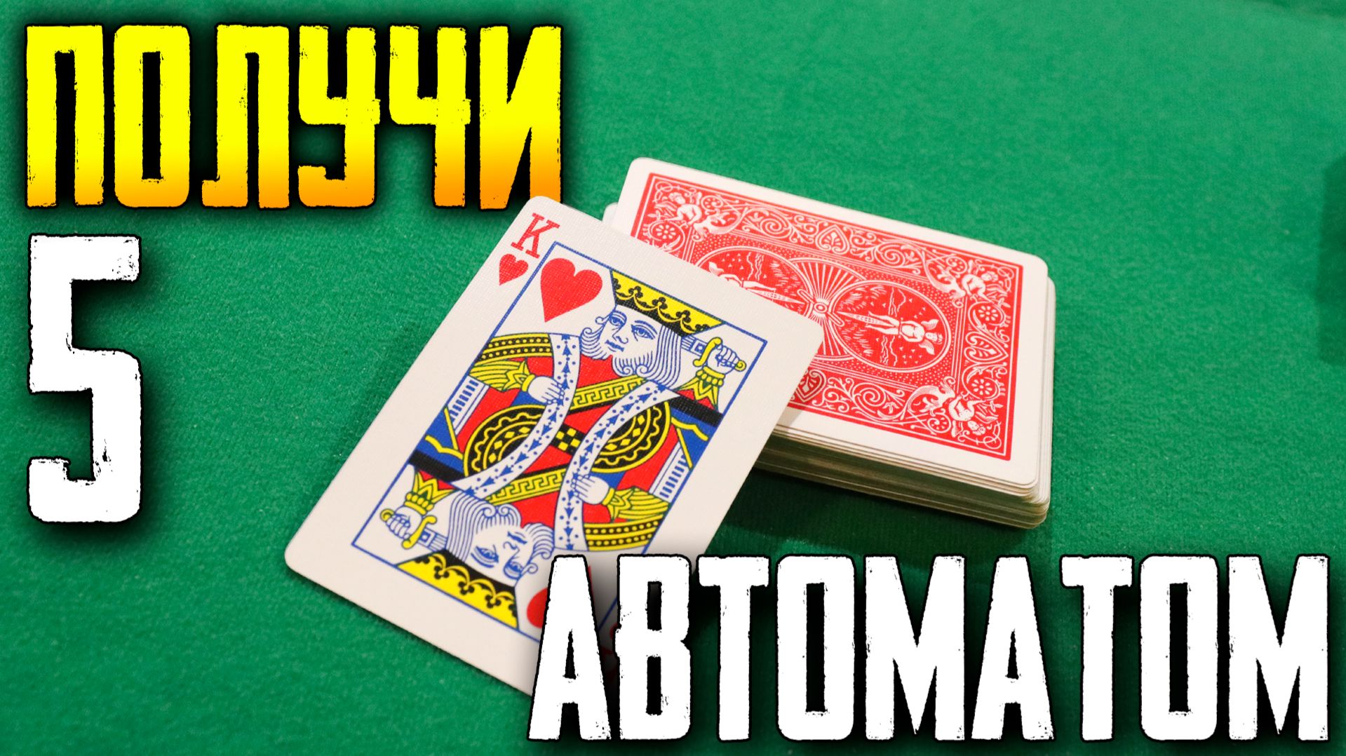 ФОКУСЫ С КАРТАМИ ОБУЧЕНИЕ