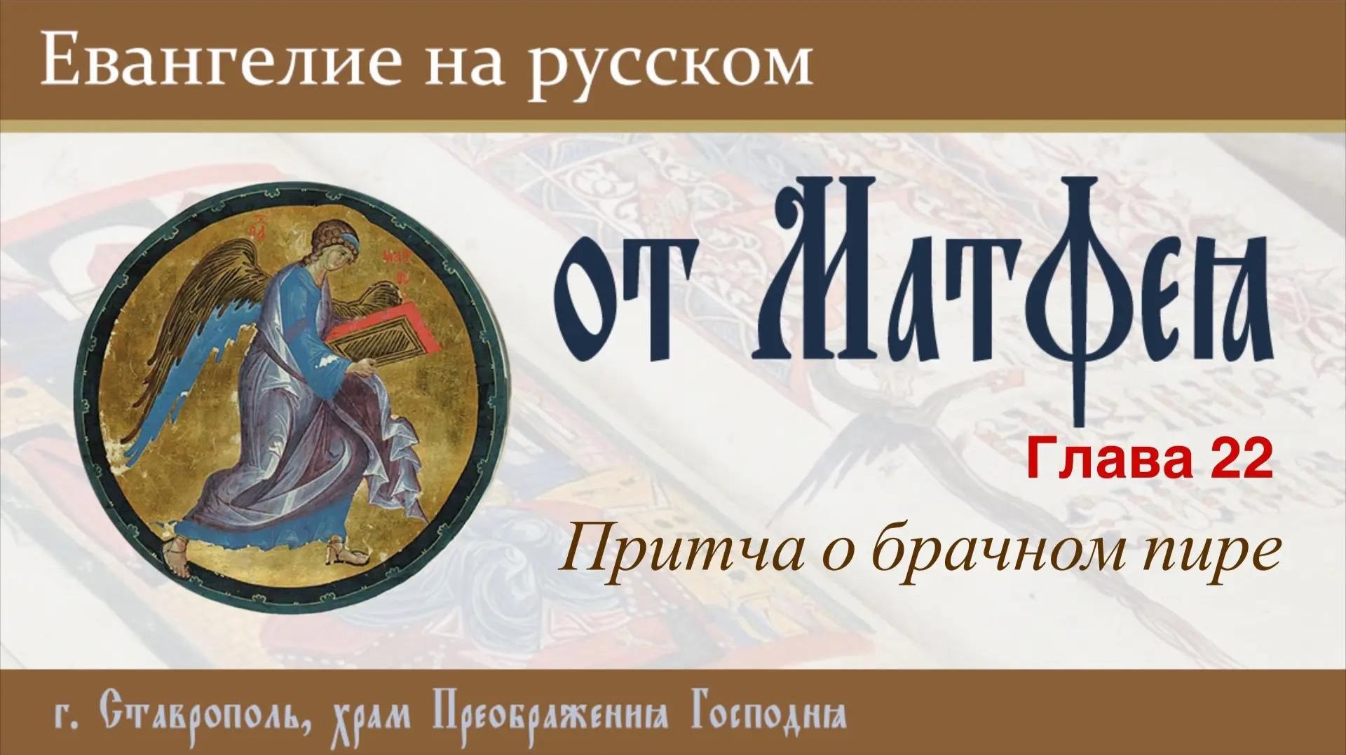 Евангелие на русском
