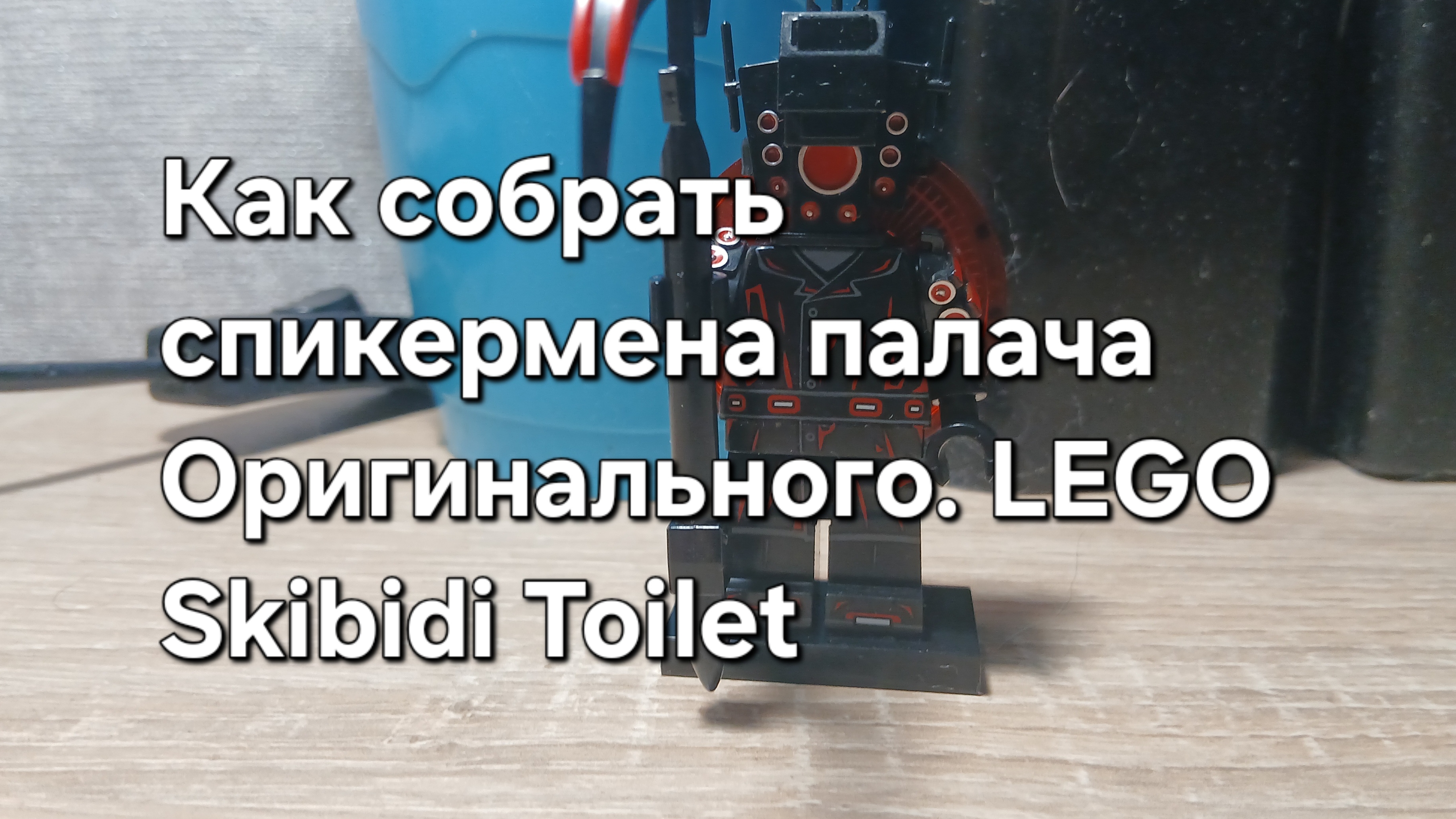 Так оригинальные. Лего Skibidi Toilet