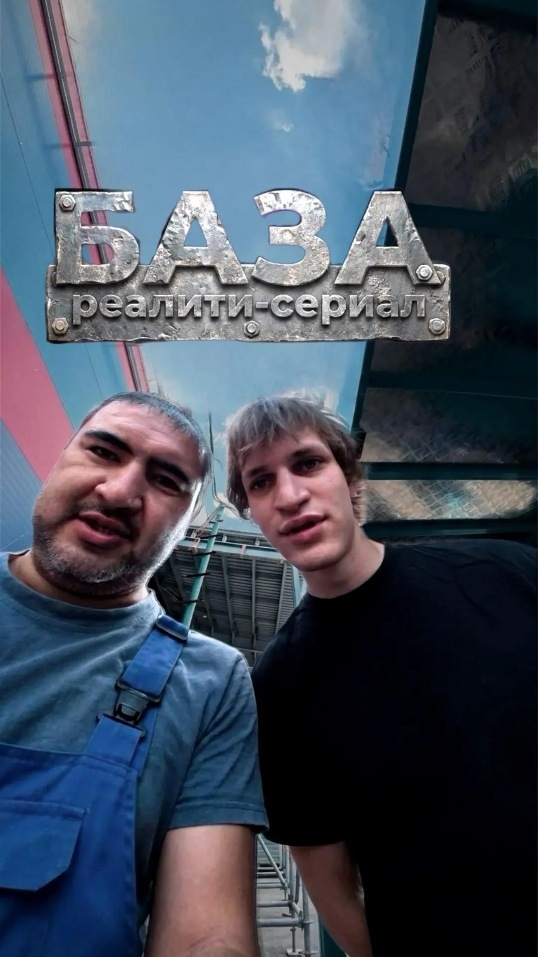 Реалити-сериал БАЗА