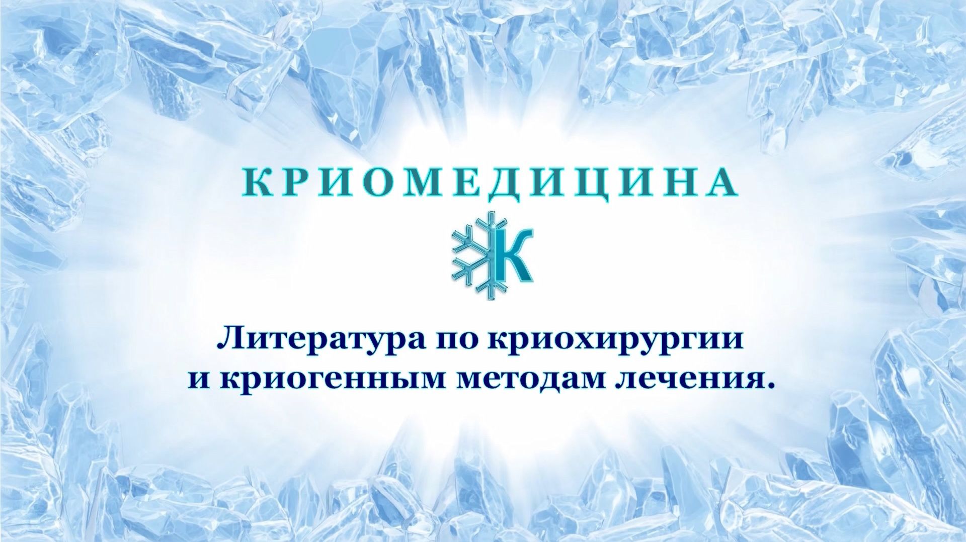 КРИОМЕДИЦИНА