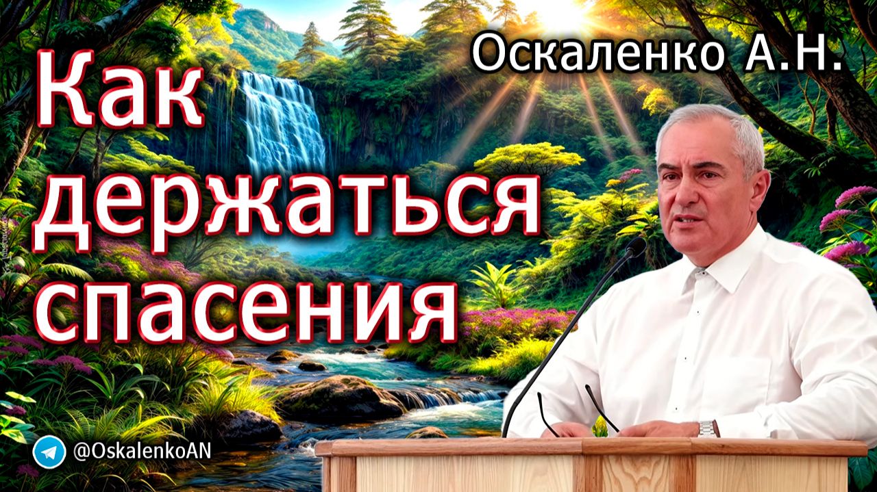 Проповеди Оскаленко А.Н.