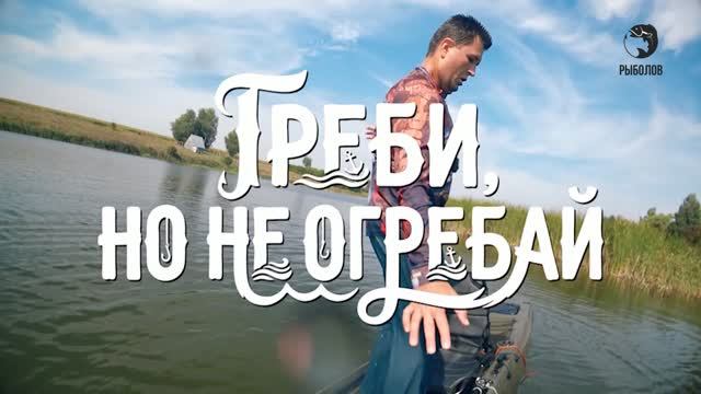Греби, но не огребай
