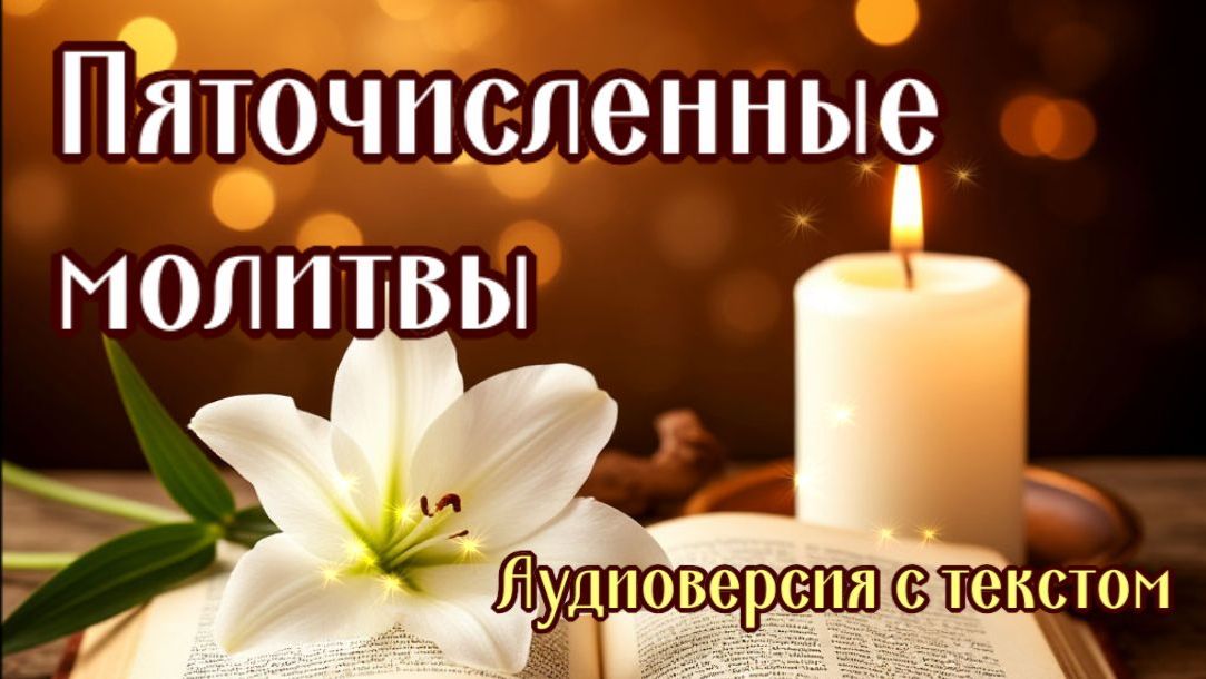 Молитвы к Пресвятой Богородице: сильные заступления и помощь