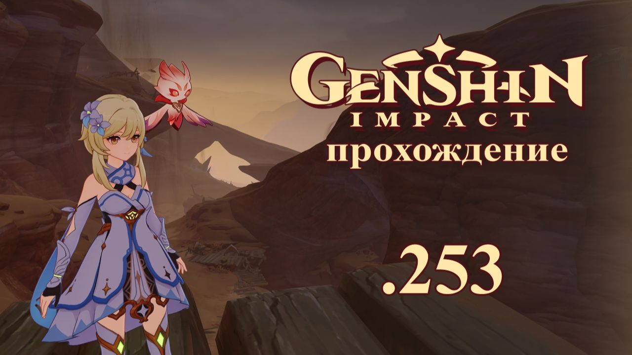 Genshin Impact. Прохождение