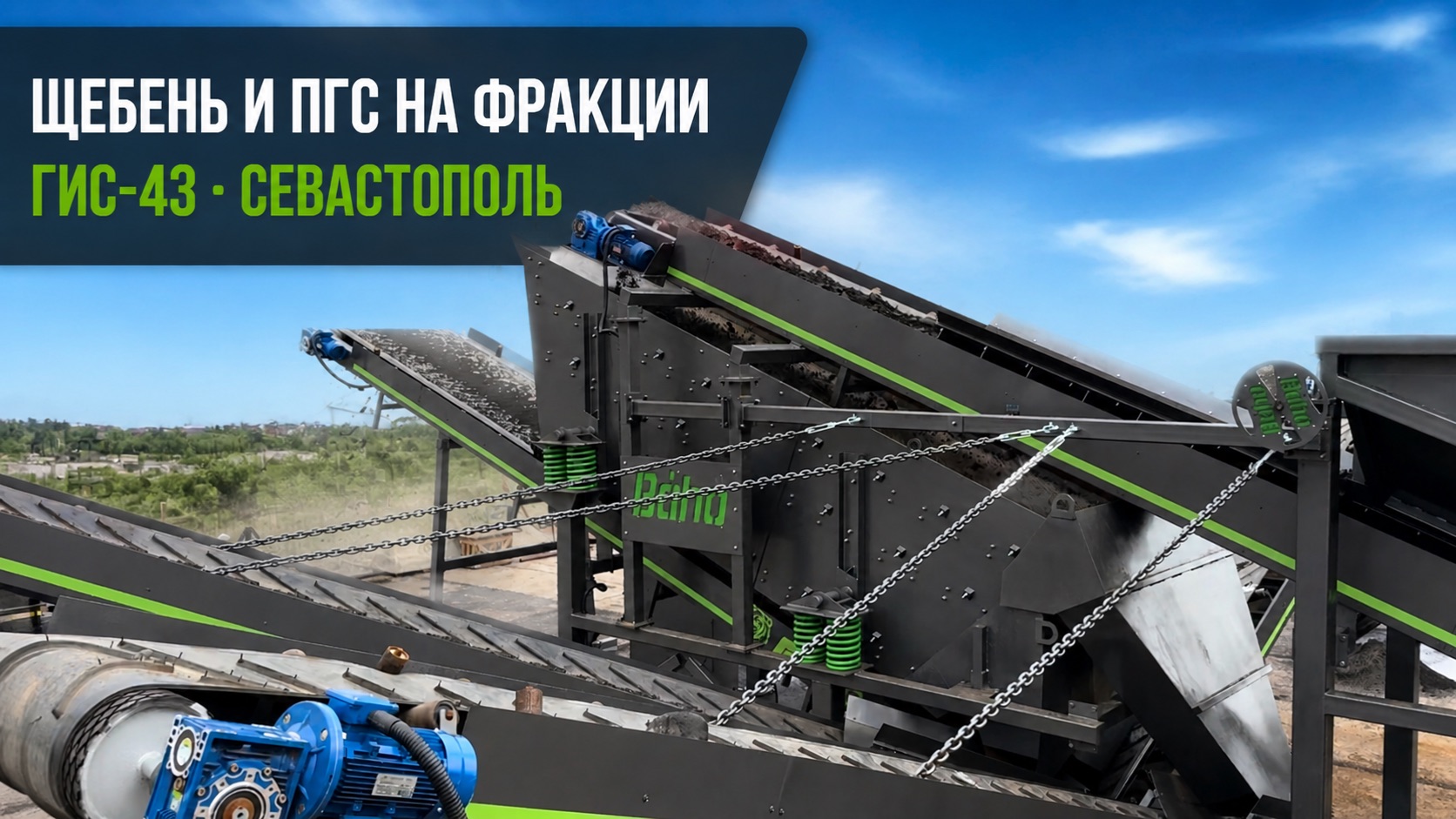 Сортировка щебня, ПГС и песка