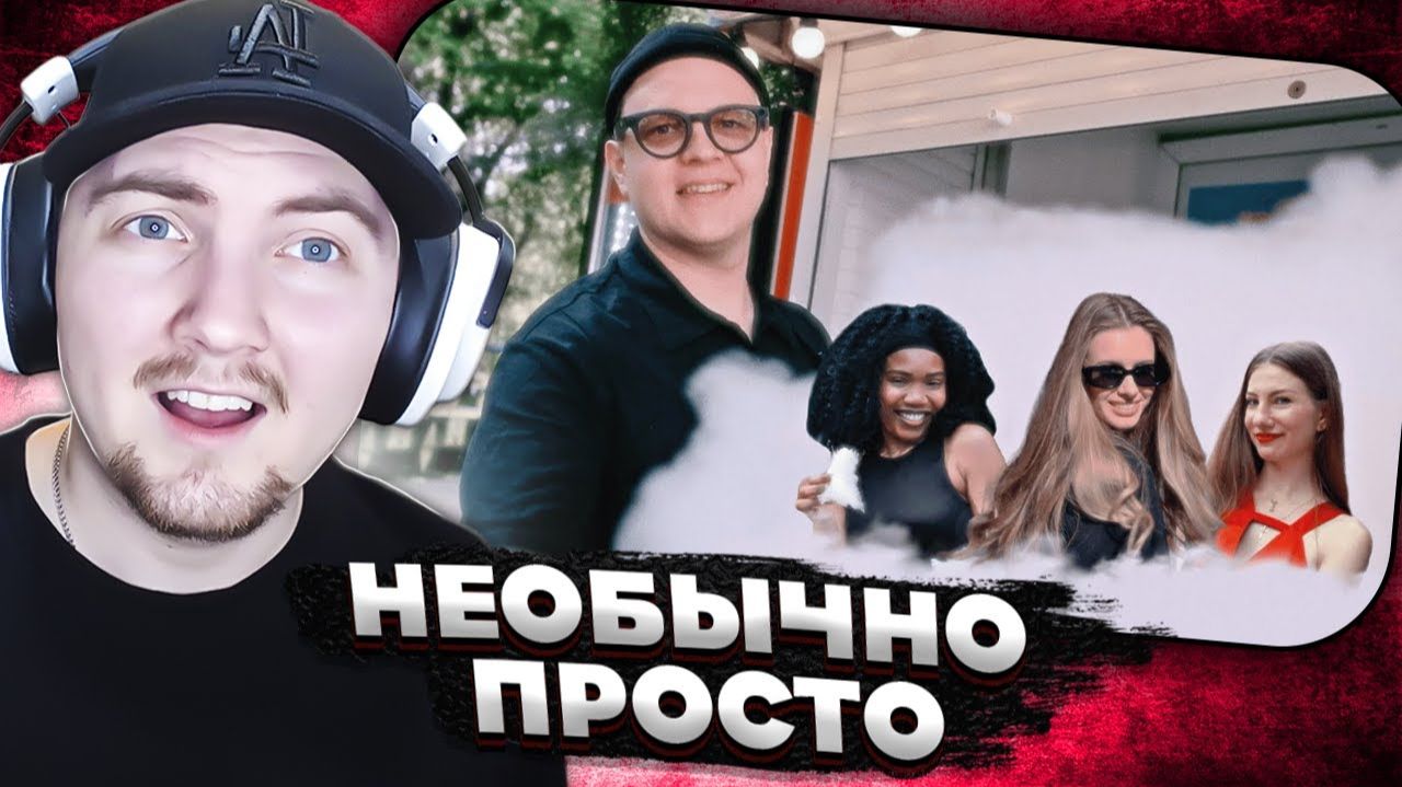 Музыка - Реакции