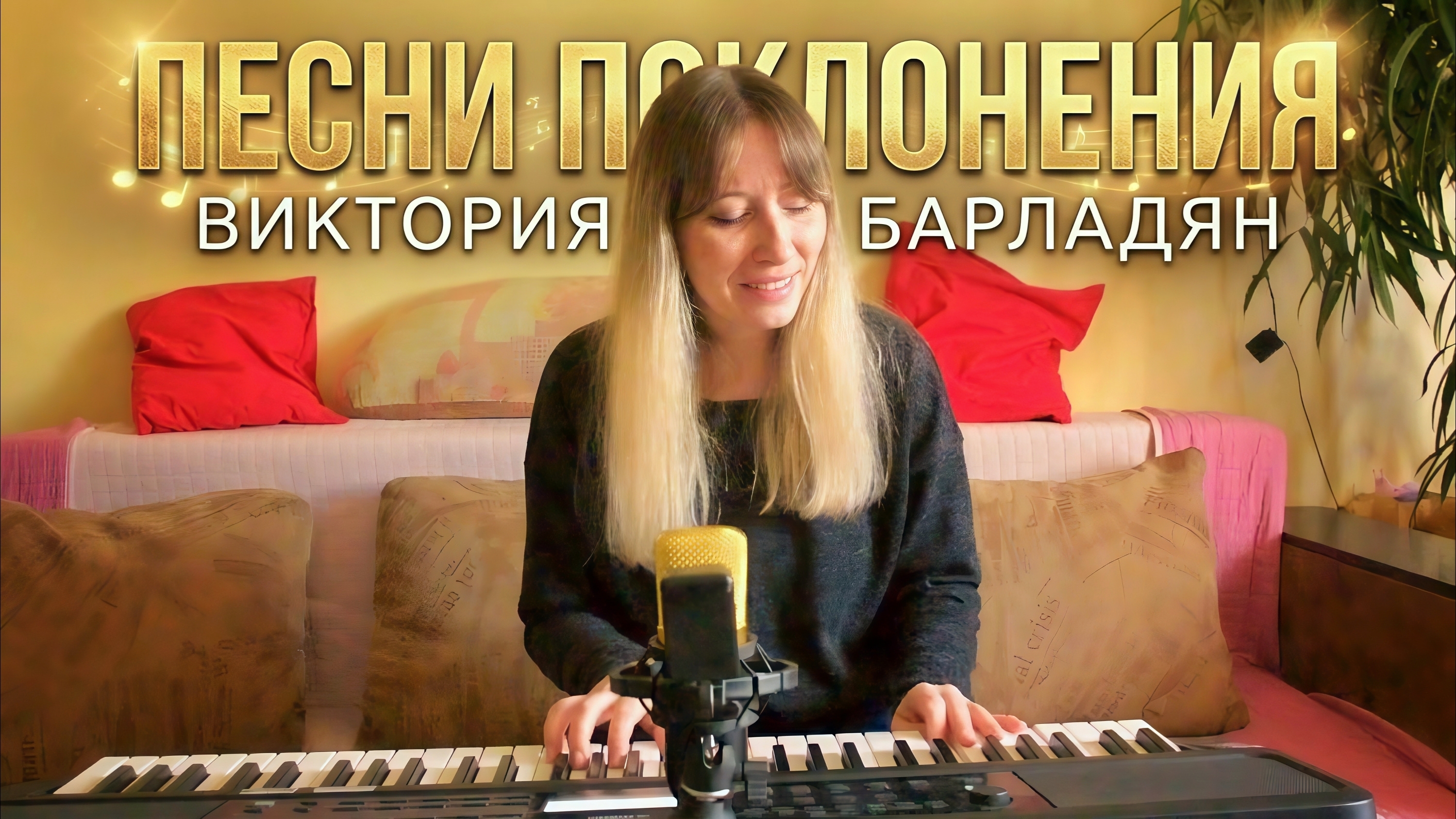 Песни Виктории Барладян