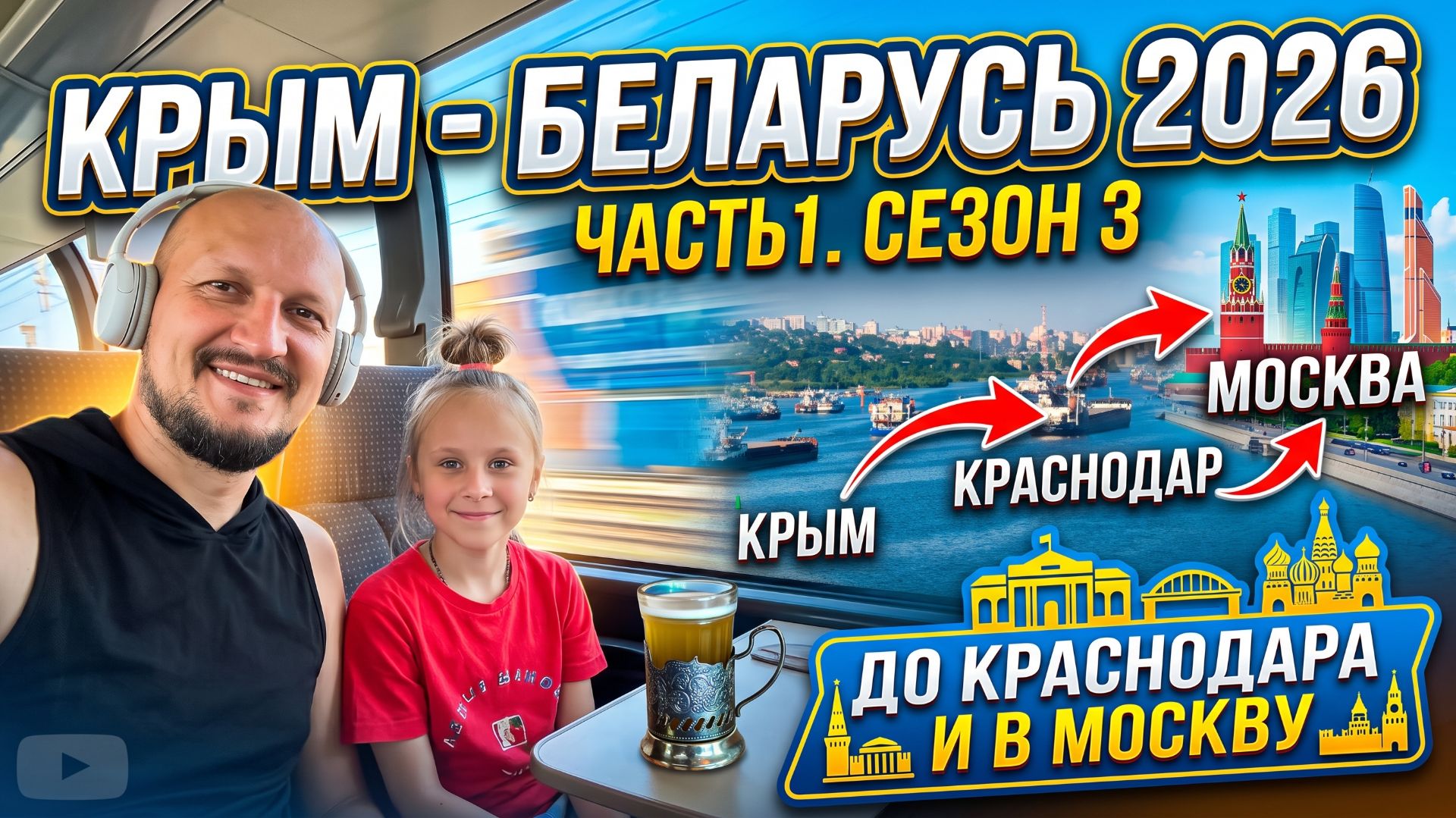 ПОЕЗДКА КРЫМ-БЕЛАРУСЬ 2026 (Сезон 3)