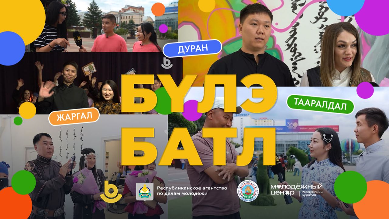 Бүлэ батл (Семейный батл) 2026