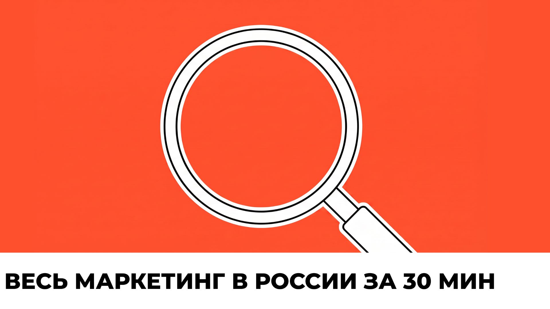 Маркетинг