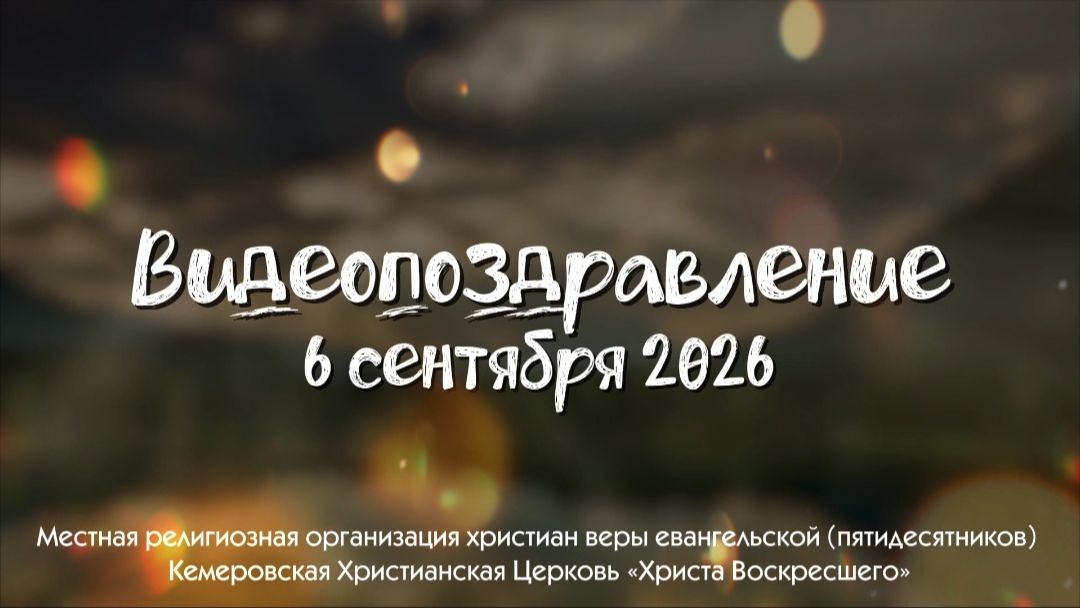 Видеопоздравления 2026