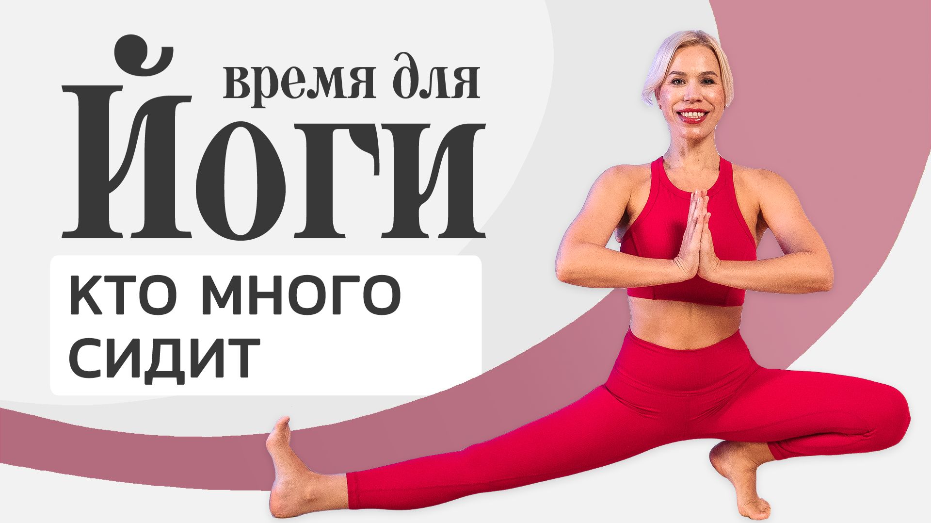 Йога для начинающих