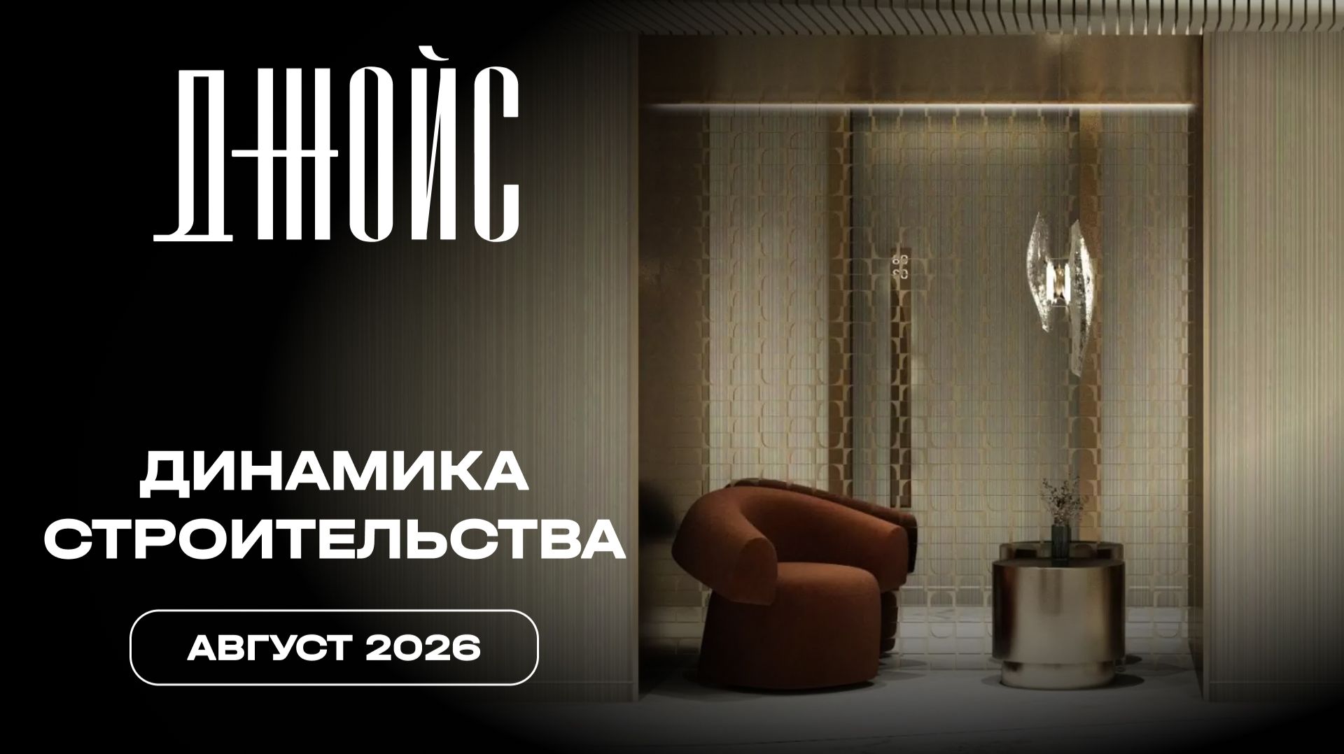 ДЖОЙС