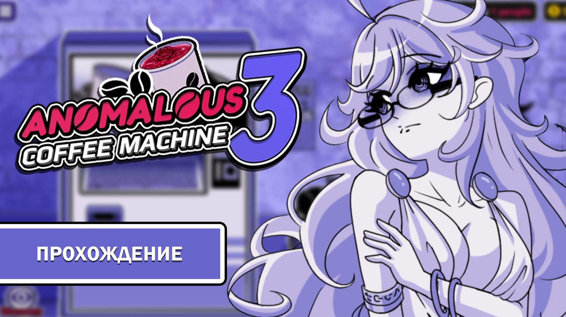 Horubrain Interactive ➤ Прохождения