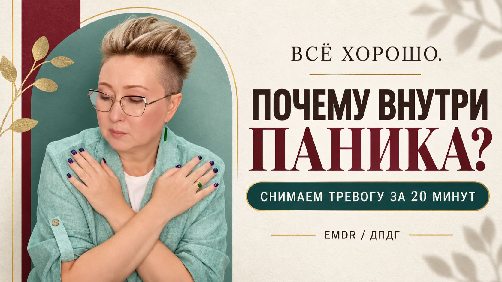 Тревога и навязчивые мысли | Как перестать тревожиться