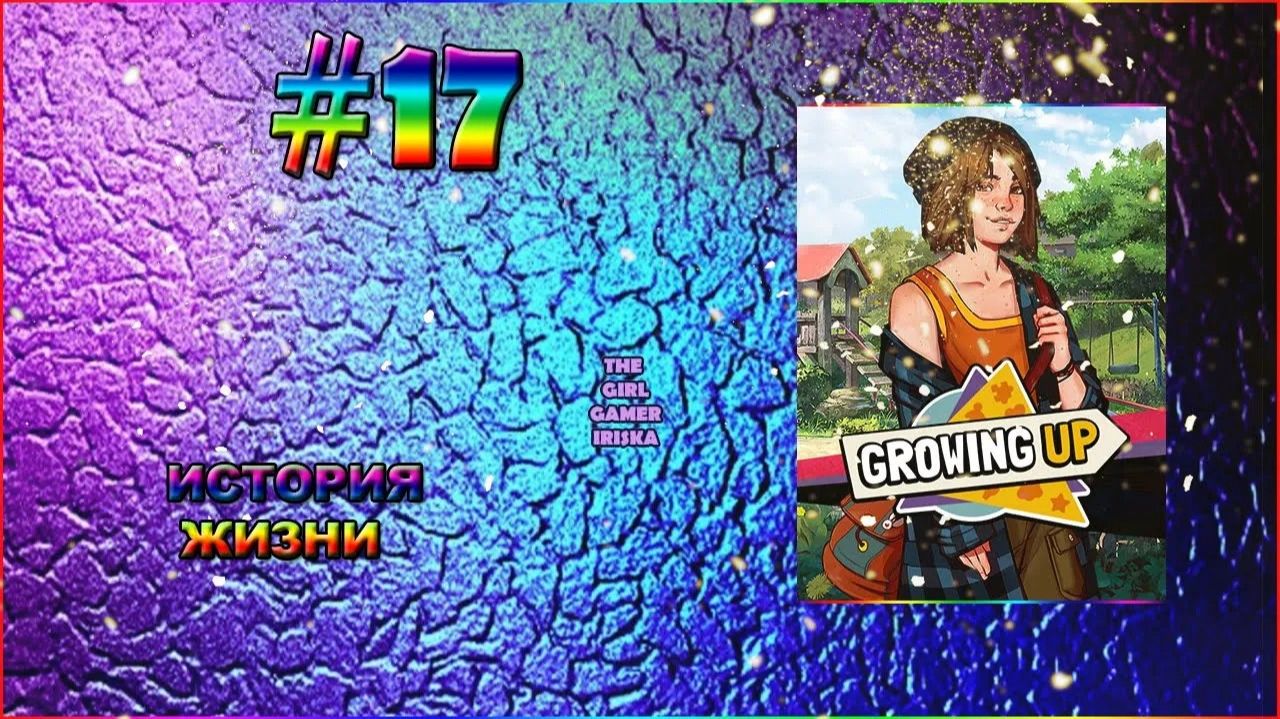 ИСТОРИЯ ЖИЗНИ (Growing Up)