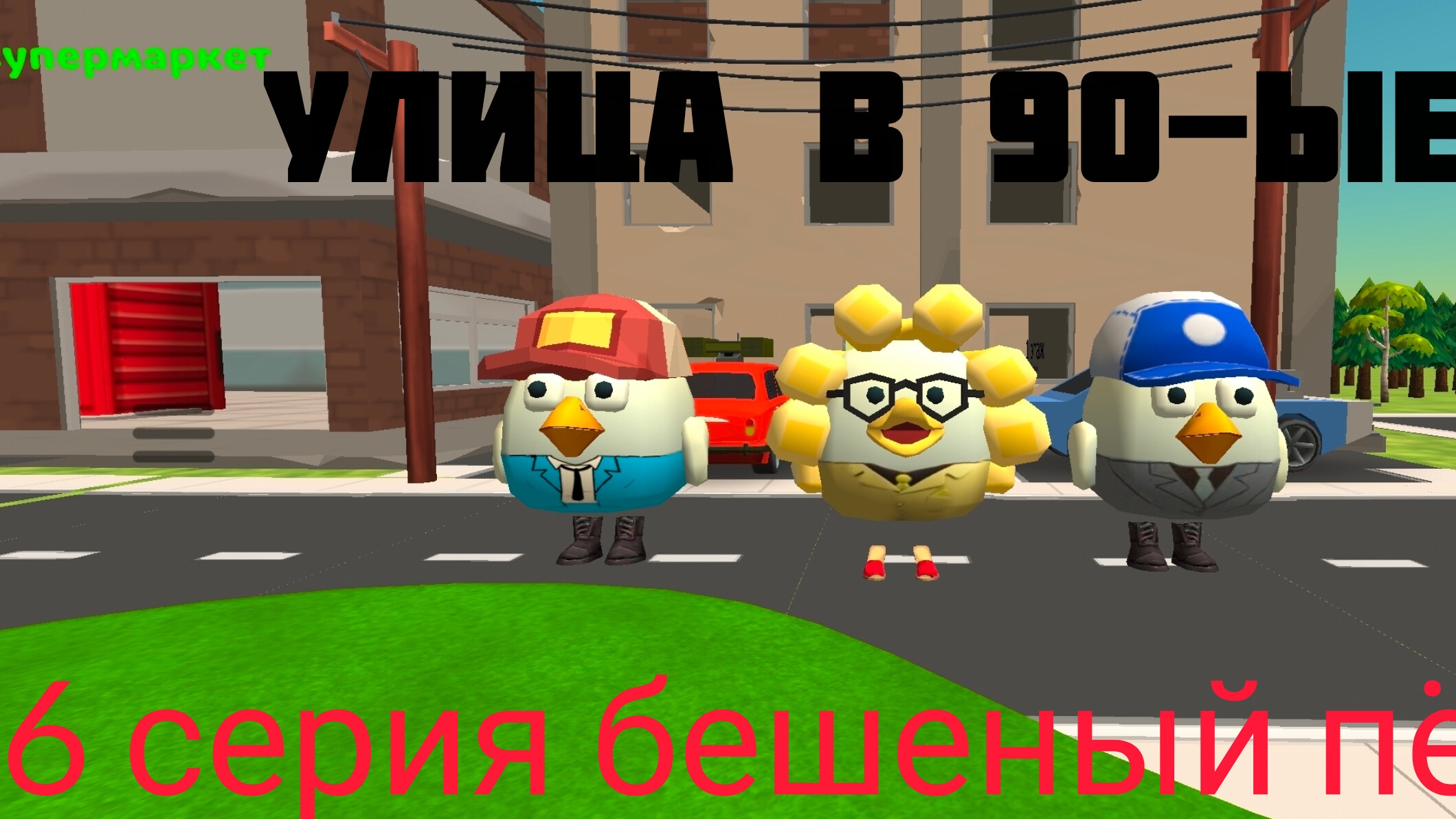 Сериал: Улица в 90-ые